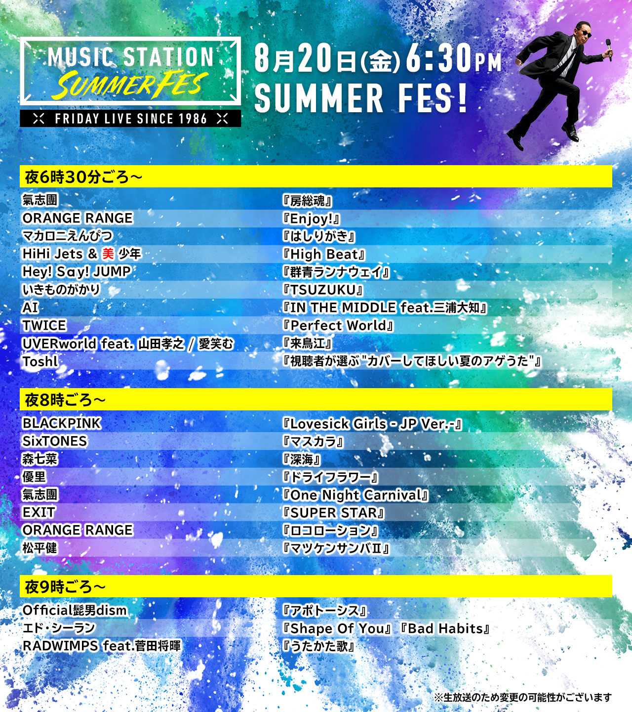 【Mステ】SUMMER FES 3時間半生放送 | ライブ配信カレンダー2025（オンラインライブ情報）