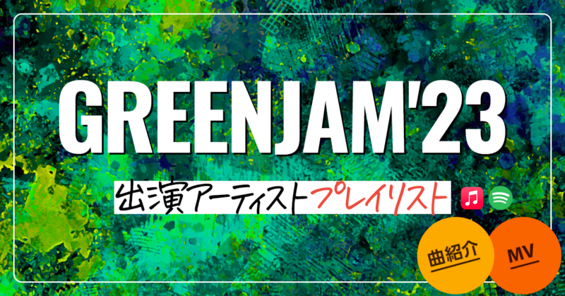 『ITAMI GREEN JAM’23』9/17(日)18(月祝) @兵庫 昆陽池公園 アーティスト＆セトリ 予習プレイリスト22曲 ...