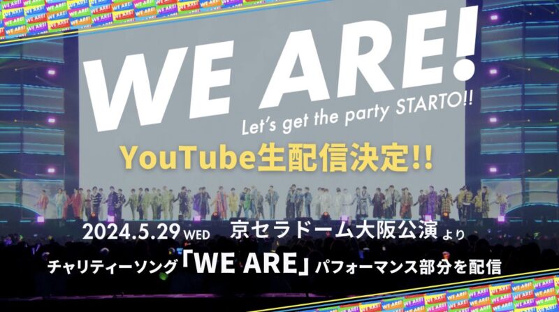 『WE ARE! Let’s get the party STARTO!!』京セラドーム大阪公演 1曲限定YouTube生配信 | ライブ配信カレンダー2025（オンラインライブ情報）