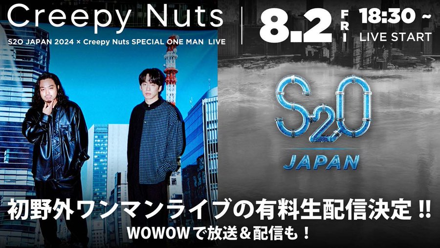 Creepy Nuts：『S2O JAPAN 2024 × Creepy Nuts SPECIAL ONE MAN LIVE』8/2(金)初野外ワンマンライブ有料生配信 | ライブ配信 ...